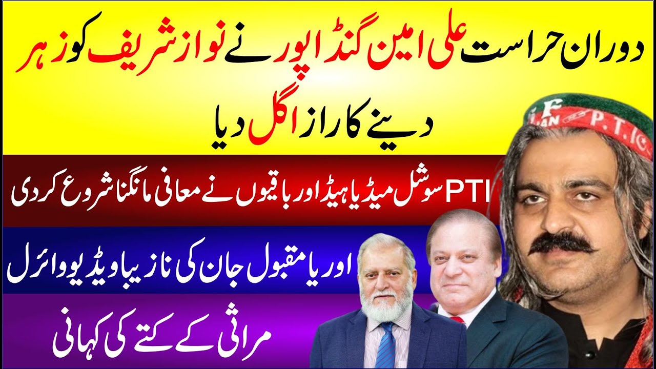 Ali Amin Gandapur Ney Nawaz Sharif Ko Zehar Dene Ka Raaz Khol Diya ...