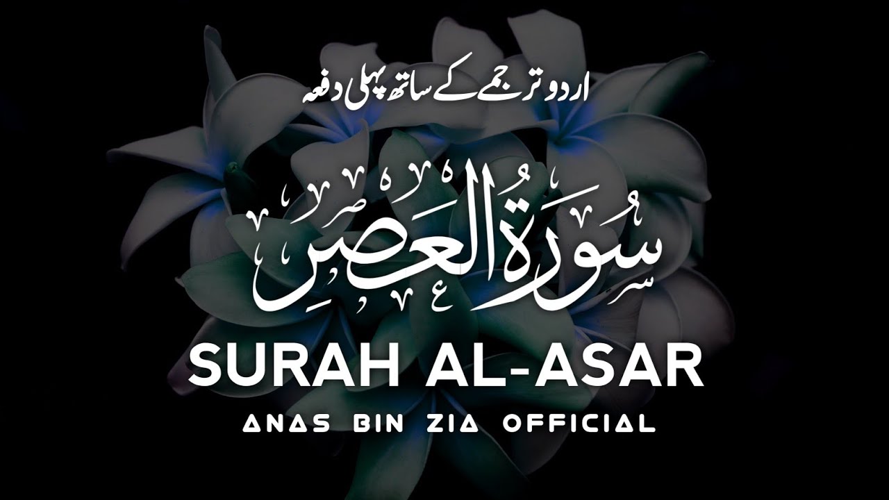 Surah Al Asar Anas Bin Zia سورۃ العصر انس بن ضیاء With