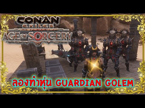 Conan Exiles ลองทำหุ่น Guardian Golem จะใช้งานได้ดีไหม!! - YouTube