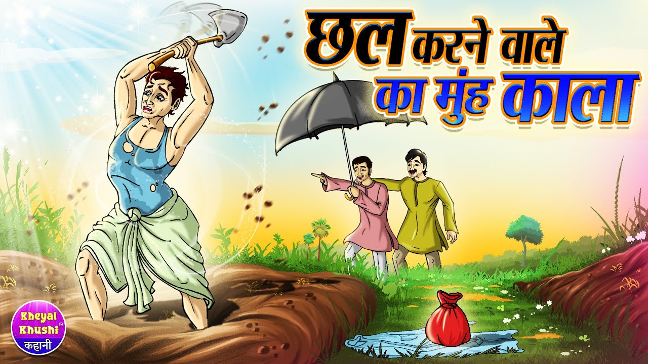 छल करने वाले का मुंह काला | Chhal Karane Vaale Ka Munh Kaala | Hindi ...