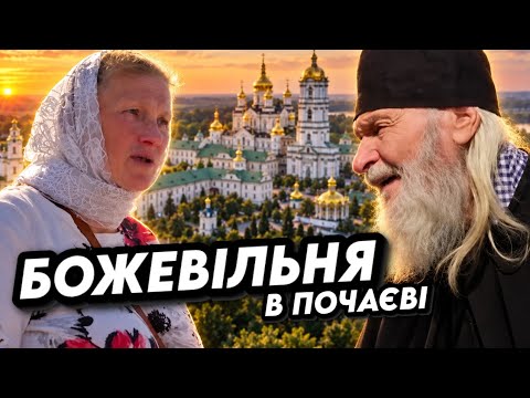 Збожеволілі пріхожани Почаївської Лаври