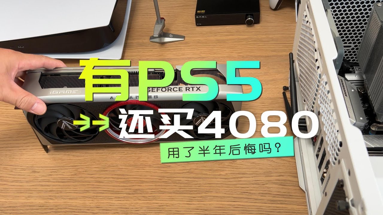 既然有了PS5，为啥还买4080显卡？用了半年后悔不？ - YouTube