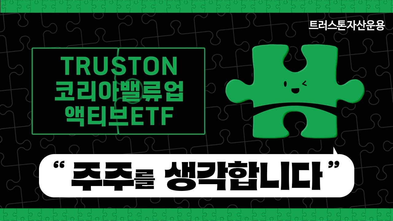 주주가치를 높이는 코리아밸류업의 시작, TRUSTON 코리아밸류업액티브 ETF - YouTube