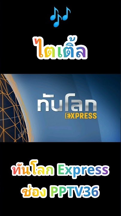 🎶 ไตเติ้ล ทันโลก Express ช่อง PPTV36 (ปี 256X-ปัจจุบัน) - YouTube