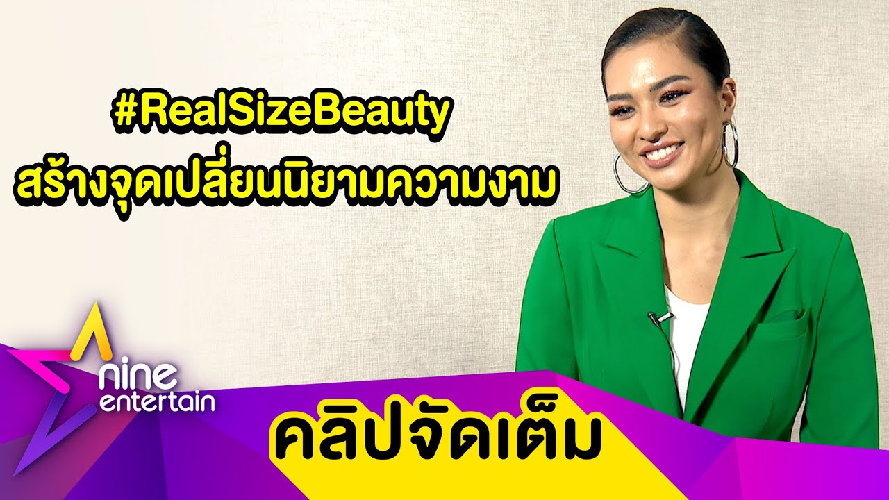 “แอนชิลี” ภูมิใจ! “Real Size Beauty” สร้างจุดเปลี่ยนให้หลายคน ยืนหยัด ...