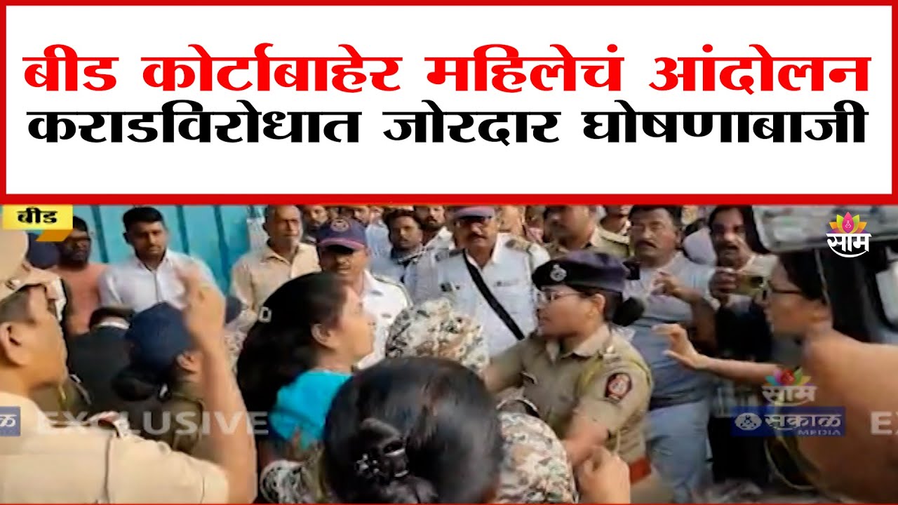 Beed Protest Against Walmik Karad : बीड कोर्टाबाहेर महिलेचं संतप्त ...