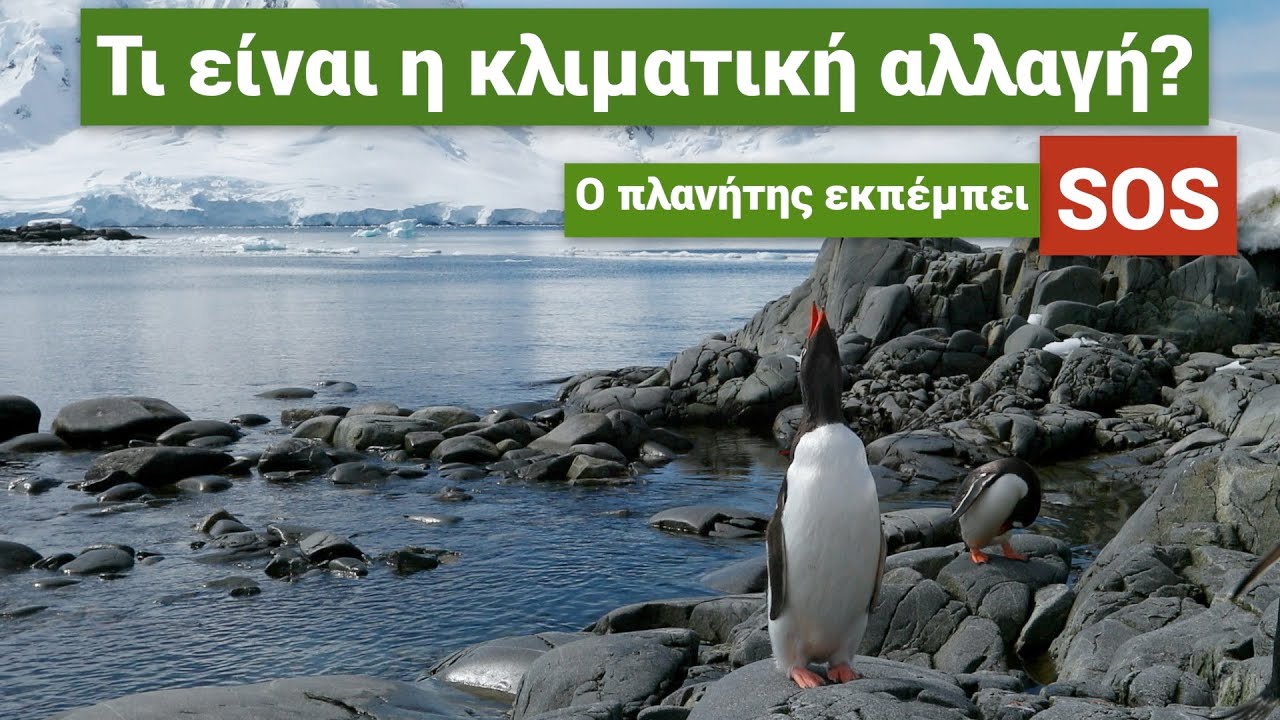 Τι είναι η Κλιματική αλλαγή; (Ελλην.Υπότιτλοι) - YouTube
