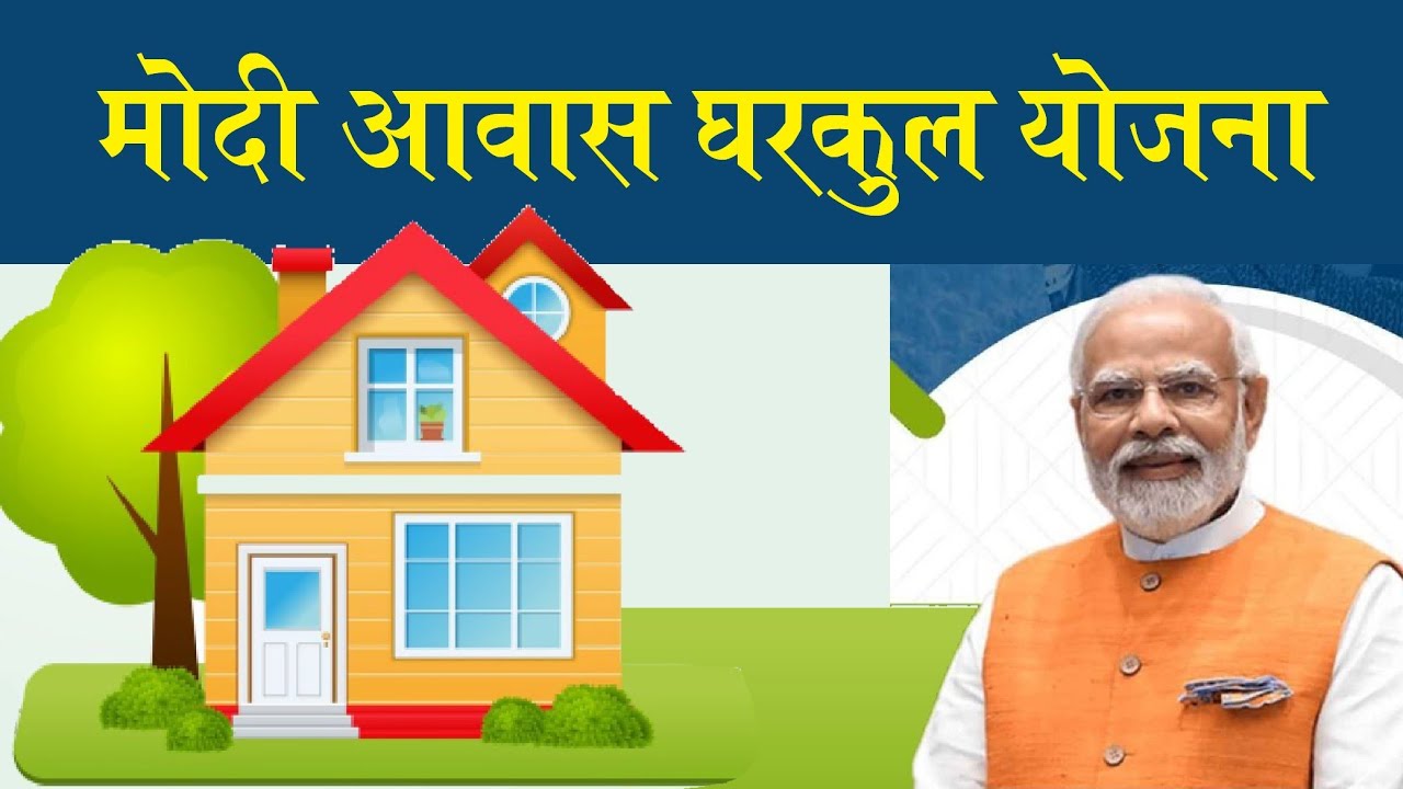 मोदी आवास घरकुल योजना, पहा काय आहे योजना | Modi gharkul scheme - YouTube