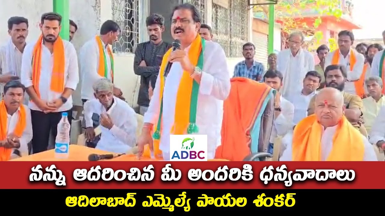 మీ అందరికి ధన్యవాదాలు | BJP Adilabad MLA Payal Shankar | PM Modi | ADBC ...