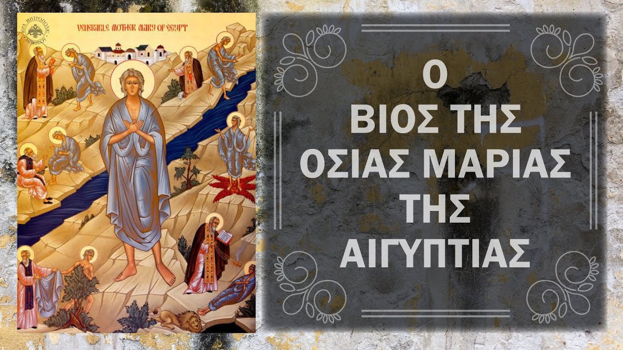 Ο Βίος της Οσίας Μαρίας της Αιγυπτίας - YouTube