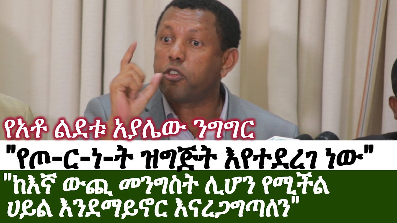 Ethiopia | "የጦ-ር-ነ-ት ዝግጅት እየተደረገ ነው" | "ከእኛ ውጪ መንግስት ሊሆን የሚችል ሀይል ...
