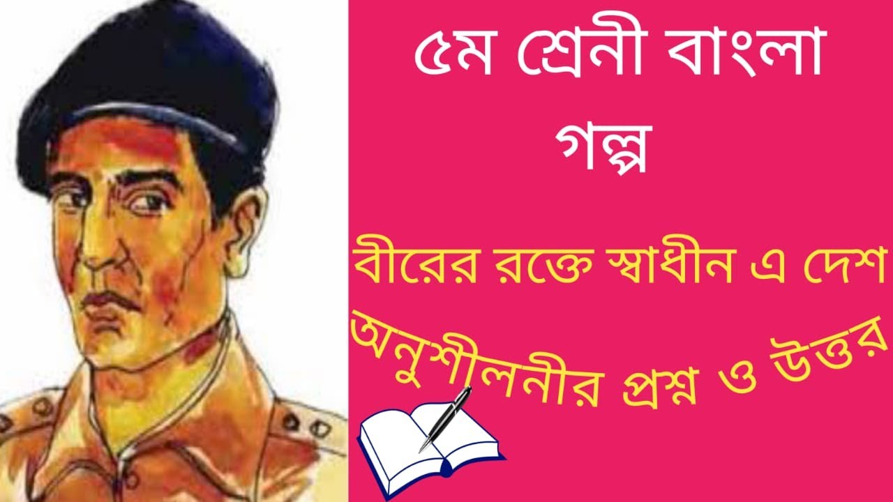 ৫ম শ্রেনি বাংলা | বীরের রক্তে স্বাধীন এ দেশ | Class 5 Bangla|Birer ...