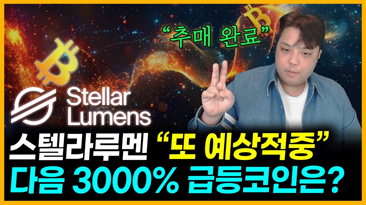 스텔라루멘 단타 대박 다음 3000 상승할 알트코인 추천 헤데라 아카시네트워크 리플 코인시장 업비트 빗썸 바이낸스 코인베이스 밈코인 기준금리 Fomc