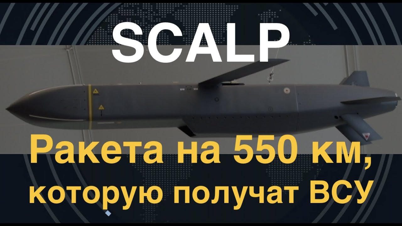 SCALP: Ракета на 550 км, которую ВСУ получат от Британии - YouTube
