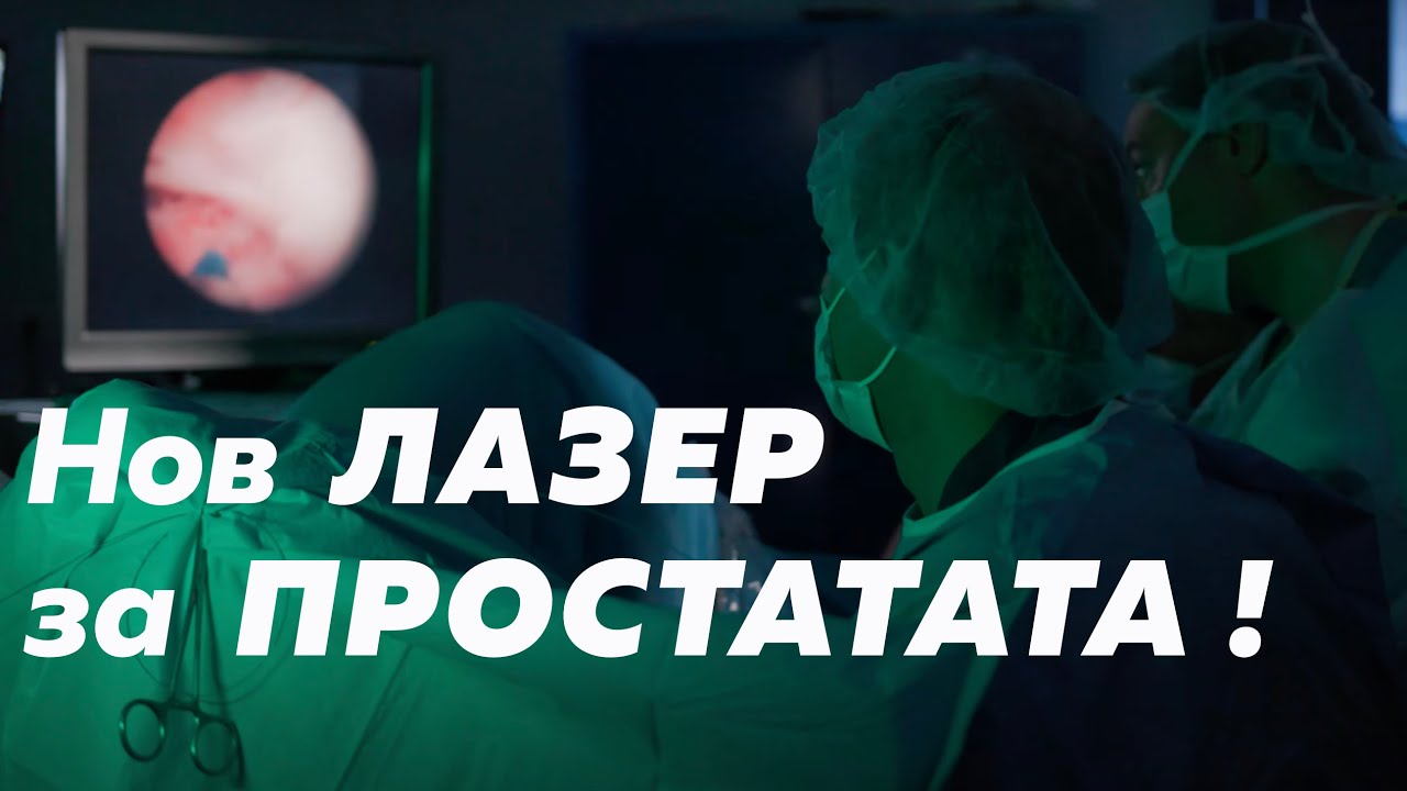 Нов лазер за увеличена простата в УМБАЛ Александровска София Youtube