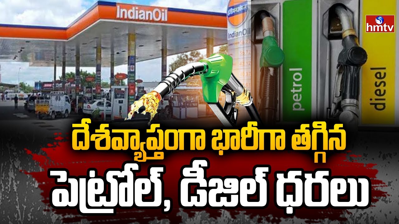 Good News : దేశవ్యాప్తంగా భారీగా తగ్గిన పెట్రోల్, డీజిల్ ధరలు | Petrol,Diesel Price Falls Down ...
