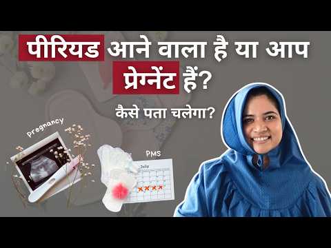 Pregnancy Ke Early Signs vs Period Symptoms | Kaise Samjhe Difference?