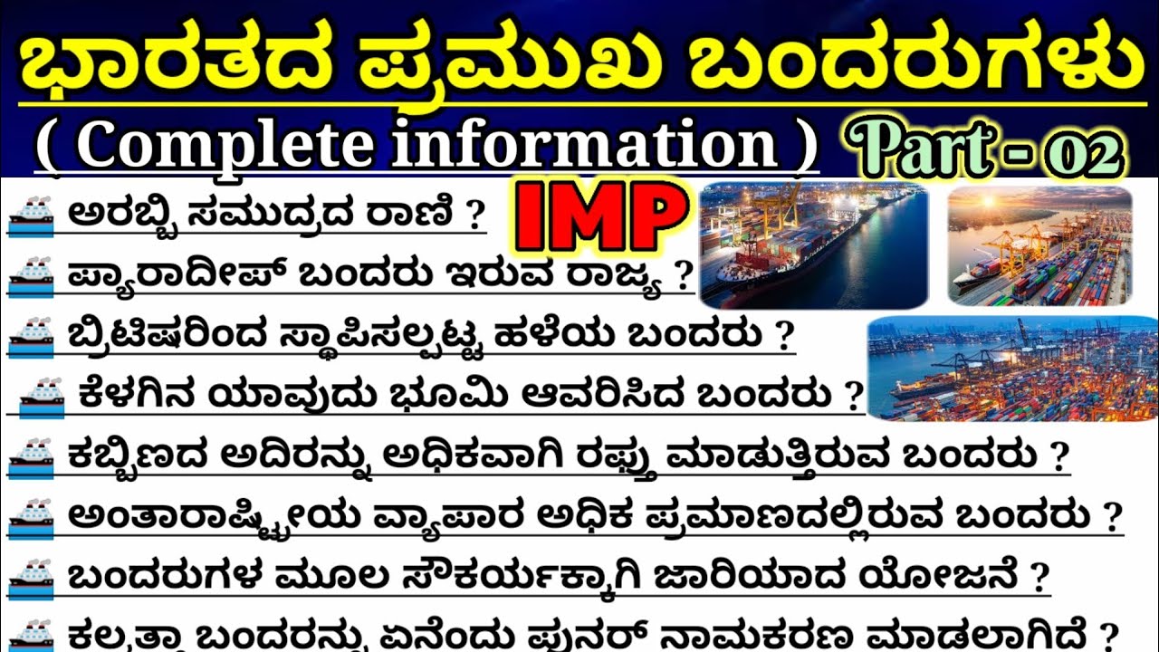 ಭಾರತದ ಪ್ರಮುಖ ಬಂದರುಗಳು|major ports in India|important questions ...