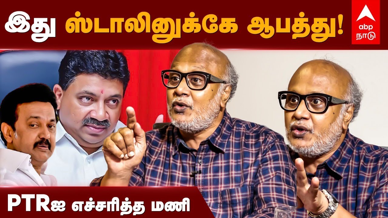 Journalist Mani Interview | இது ஸ்டாலினுக்கே ஆபத்து! PTR ஐ எச்சரித்த ...