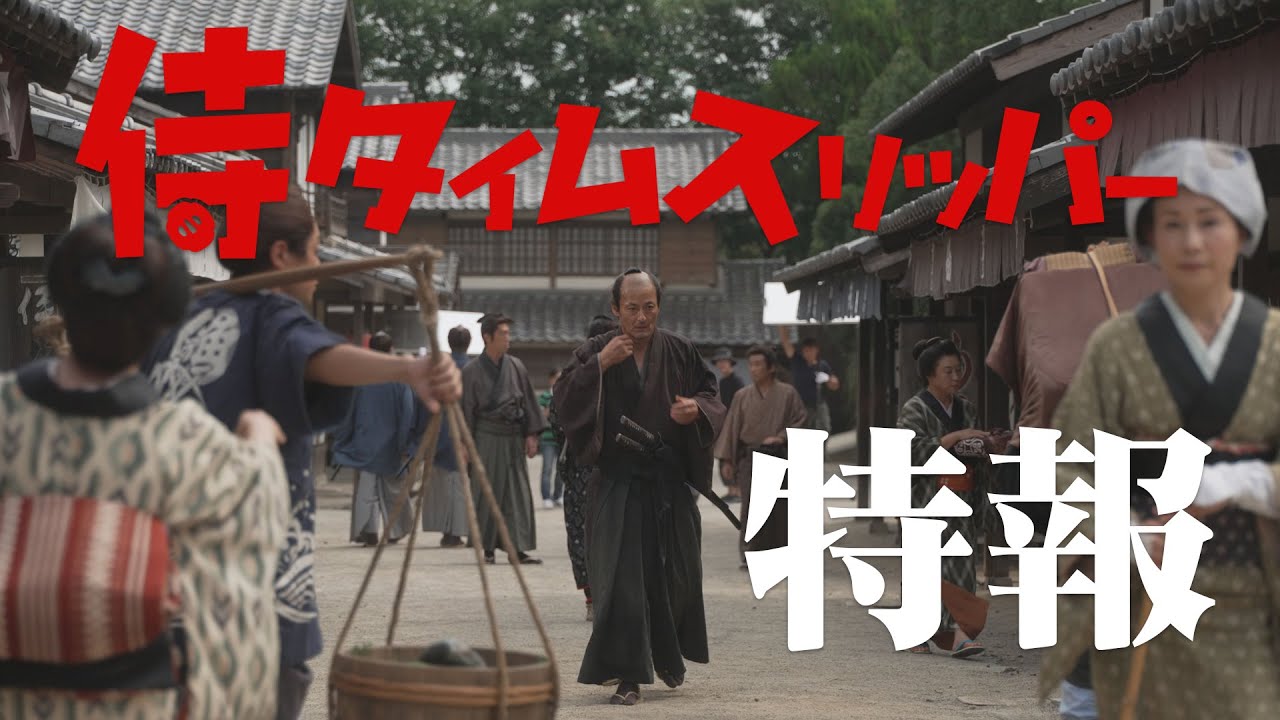 映画『侍タイムスリッパー』特報 【2023年秋公開】 - YouTube