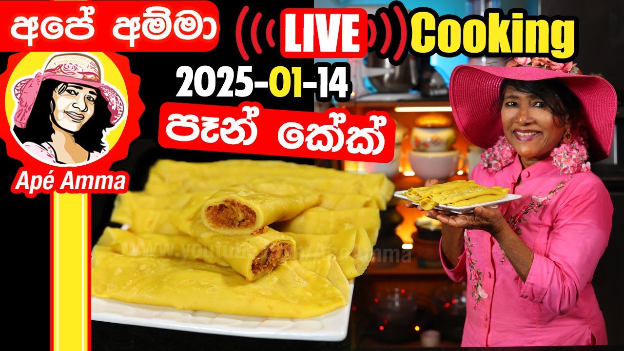 🔴 LIVE Cooking 2025-1-14 අපේ අම්මා අද පෑන් කේක් හදනවා ලයිව් Sri Lankan ...