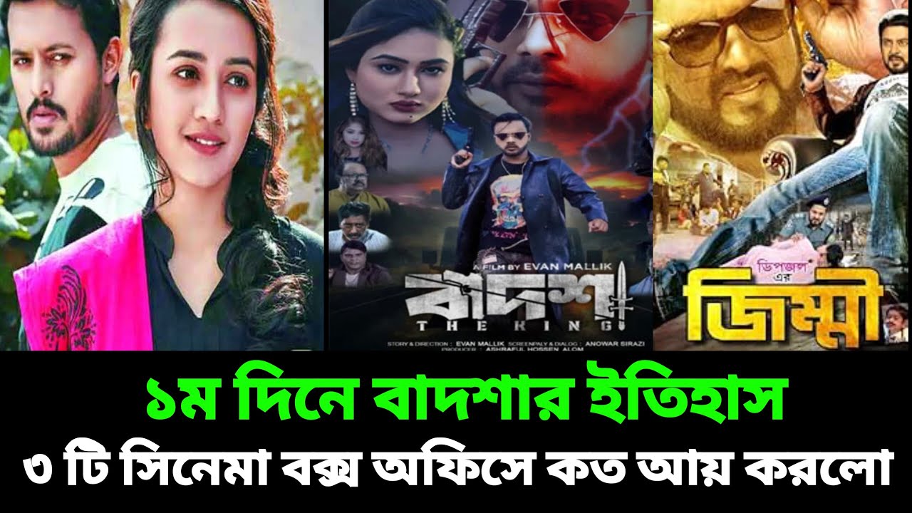 বাদশা দ্যা কিং সিনেমার ইতিহাস | হিরো আলমের নতুন ছবি | নতুন বাংলা সিনেমা ...