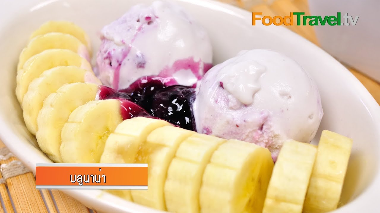 ไอศกรีมบลูนาน่า Bluenana Ice Cream | FoodTravel - YouTube