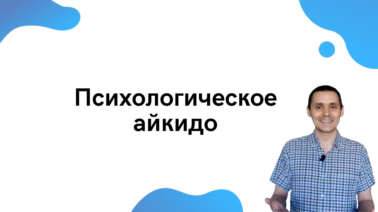 Психологическое айкидо - YouTube