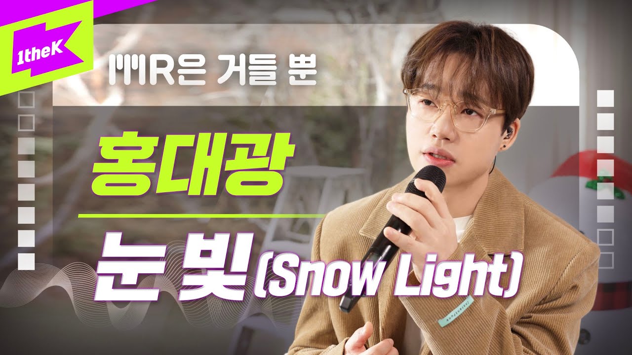 홍대광 (HONG DAE KWANG) - 눈 빛 (Snow Light) | MR은 거들 뿐 | Vocals Only Live ...