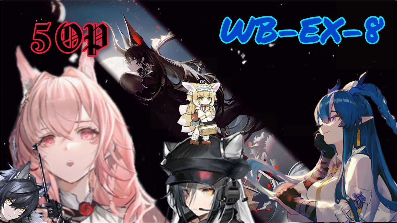 [アークナイツ]WB-EX-8強襲 高台オペレーターのみ5人編成High ground operator Only - YouTube