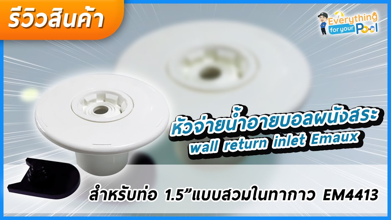 หัวจ่ายน้ำอายบอลผนังสระ Wall return inlet Emaux สำหรับท่อ 1.5”แบบสวมใน ...