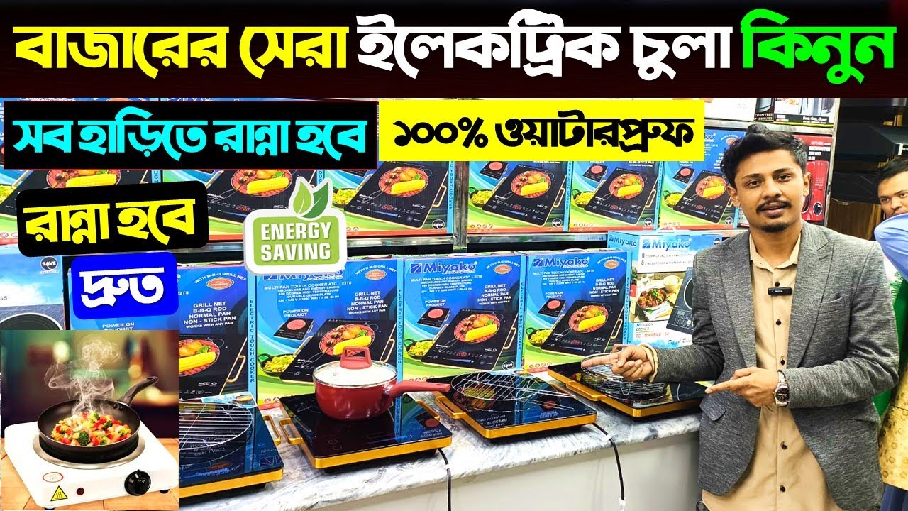 ২০২৫ সালের সেরা ইলেকট্রিক চুলা🔥Induction Cooker/ Electric Chula ...