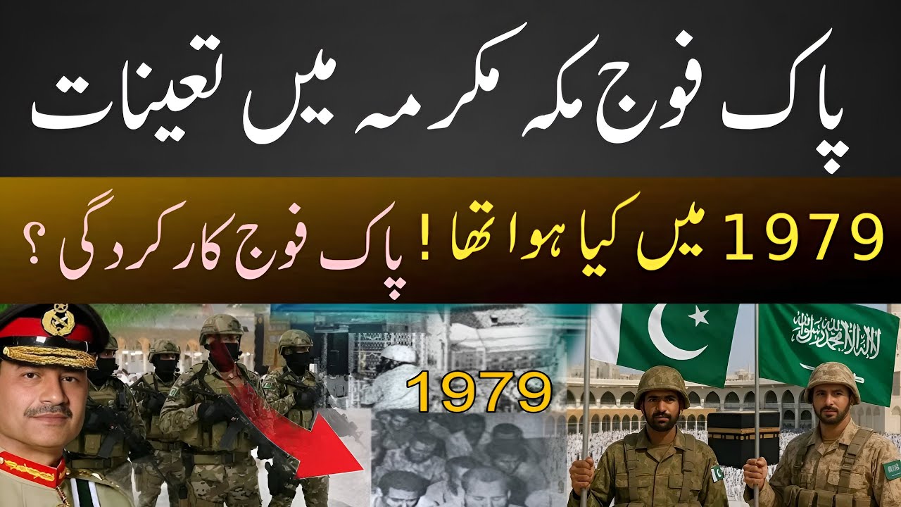 Pakistan Army Deployed in Makkah | Saudi Deal & 1979 Historic ...