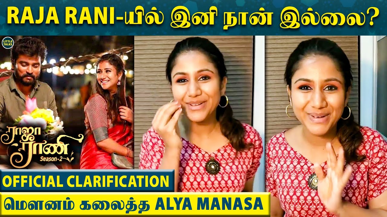 "Raja Rani 2 Serial-லில் இனி நான் இல்லை?" - Alya Manasa கொடுத்த ...