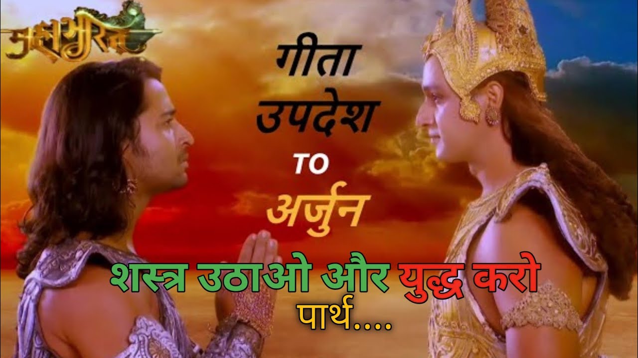 मोह का त्याग करो पार्थ शस्त्र udhao aur yudh Karo parth krishna ...