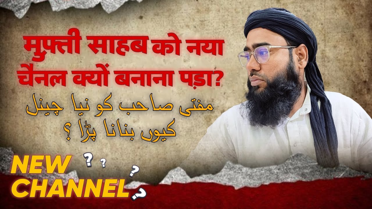 NEW CHANNEL BANANE KA REASON? | @muftiyounusqasmiofficial MUFTI YOUNUS ...