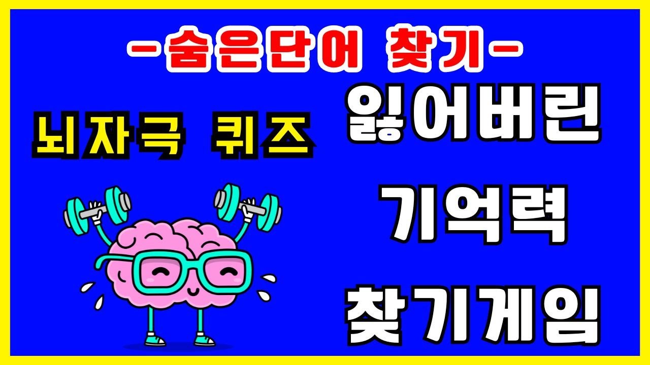잃어버린 기억력 찾기게임 Ι 치매예방활동낱말퀴즈숨은단어찾기치매예방치매테스트치매예방퀴즈단어퀴즈기억력강화두뇌훈련