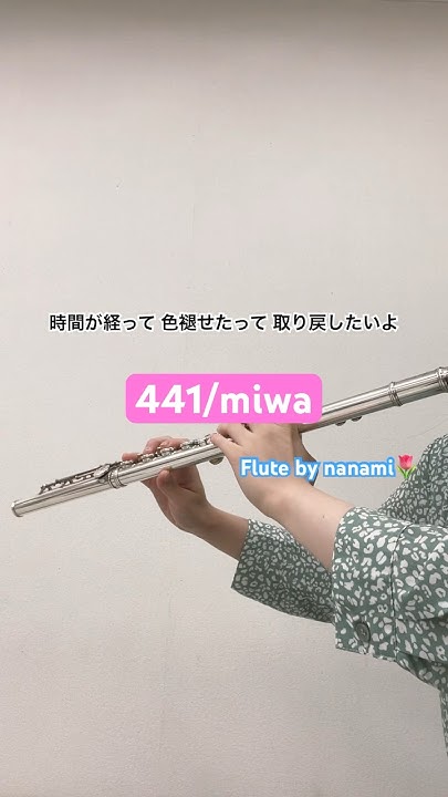 441/miwa【演奏してみた】【フルート】 - YouTube