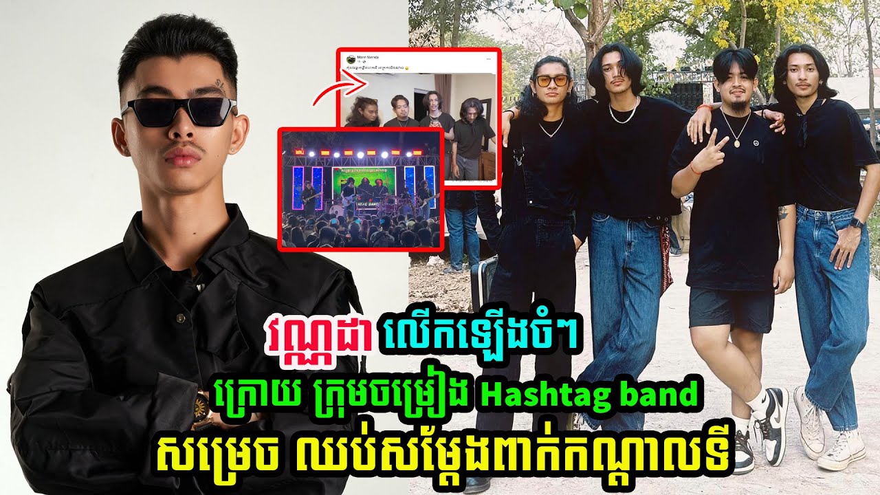 វណ្ណដា ដាក់ចំៗក្រេាយឃើញ ក្រុម ចម្រៀង Hashtag band សម្រេច ឈប់ សម្តែង ...