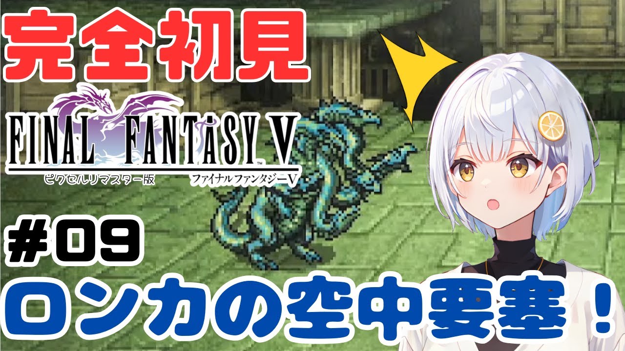 【FF5】#09 完全初見実況！ファイナルファンタジーⅤピクセルリマスター版【 藍坂れも🍋新人VTuber】 - YouTube