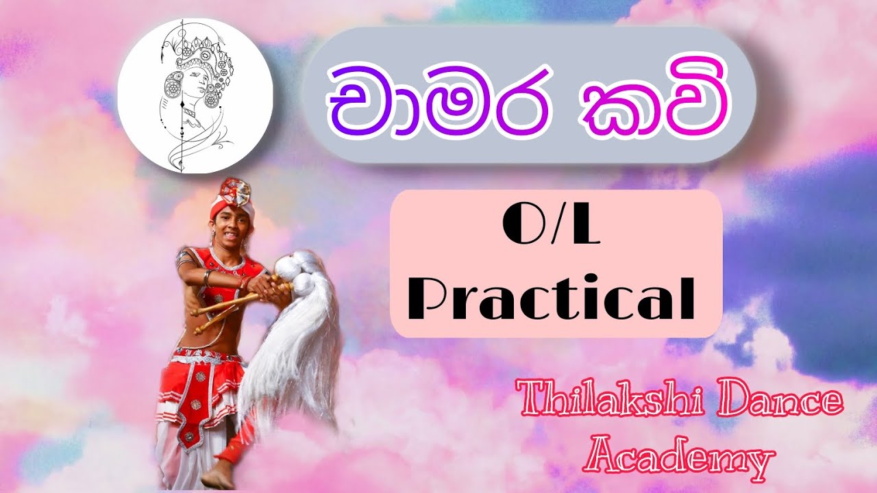 O/L Practical | චාමර කවි | Chamara Kavi | Thilalkshi Dance Academy - YouTube