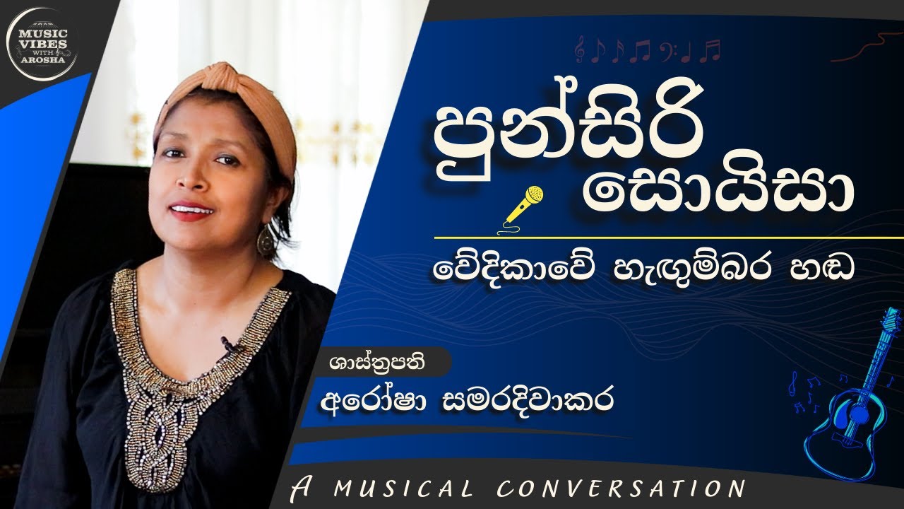 වේදිකාවේ හැඟුම්බර හඬ - පුන්සිරි සොයිසා - The Emotional Voice on Stage ...
