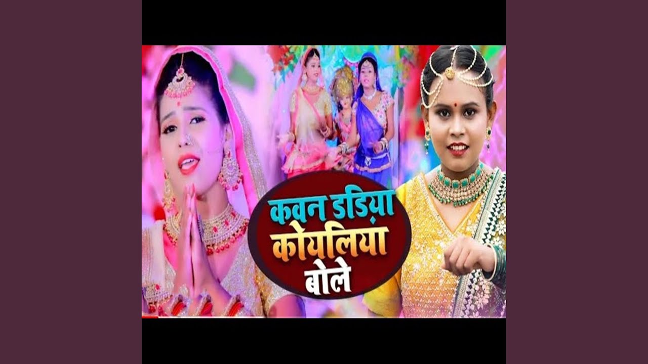 Kawan Dadiya Koyaliya Bole - YouTube