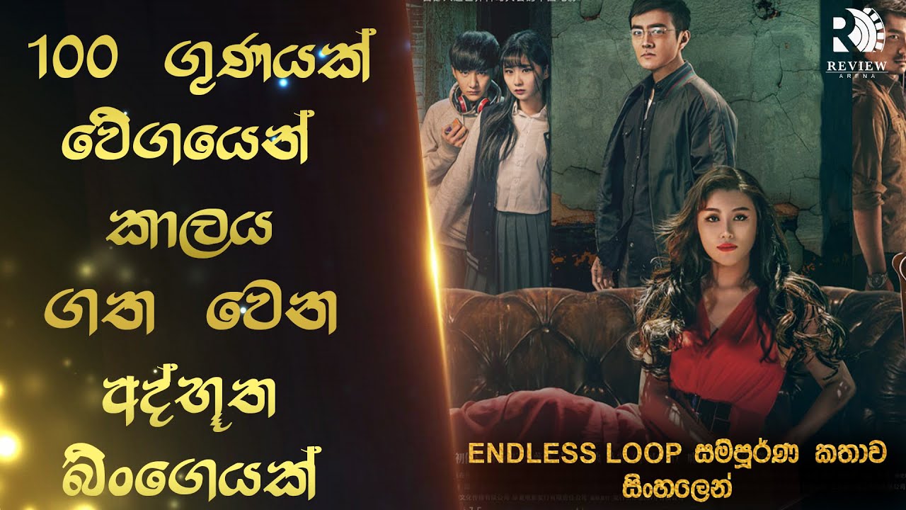 ඇතුල් වුනොත් එළියට එන්න බැරි අද්භූත බිංගෙයක්😱| Endless Loop Movie ...