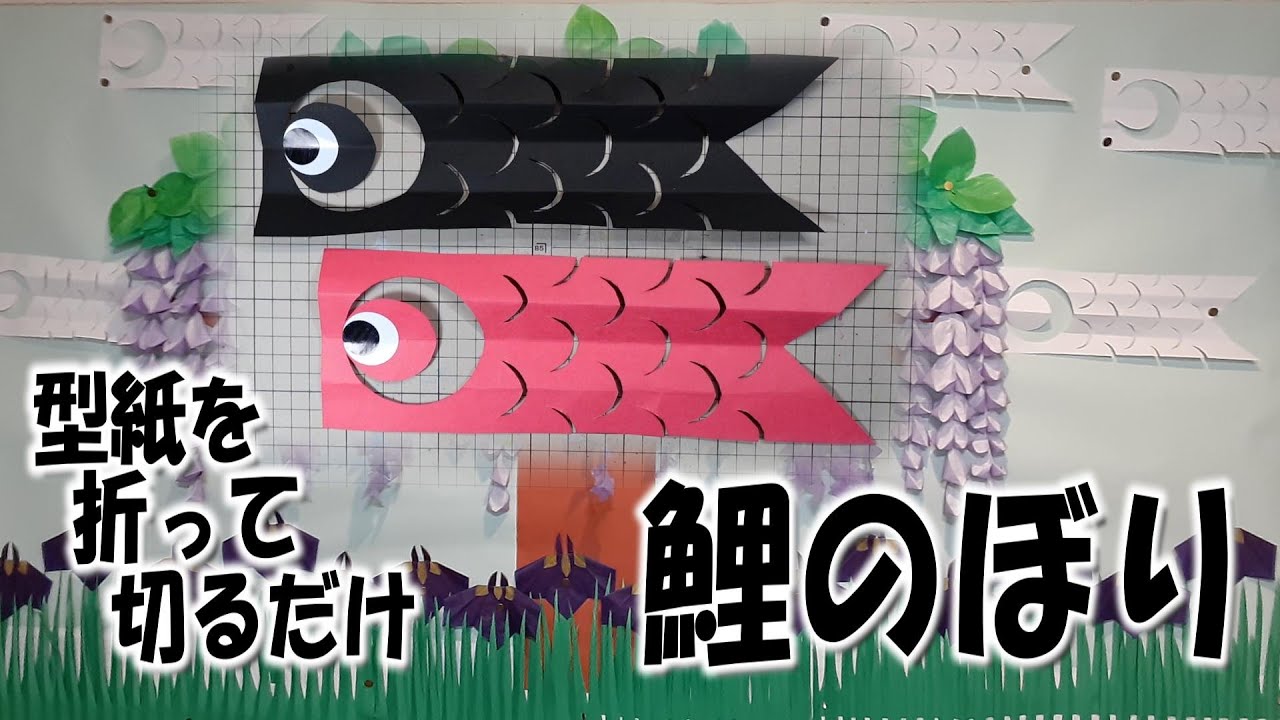 kimie gangi 折って切るだけ 超簡単！鯉のぼり #型紙 #ダウンロード #こいのぼり #origami #切り紙 #高齢者レク ...