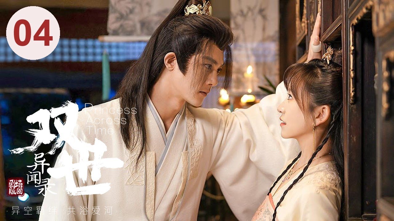 【剧场版】EP 04 | 女法医魂穿太子妃，霸气太子天降救妻落入情网！《双世异闻录 Princess Across Time》（金子璇、李俊辰 ...