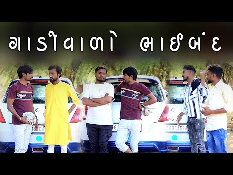 ગાડીવાળો  ભાઈબંદ |  Village Boy New Comedy Video 2023 | Desi Comedy Video | Funny Video