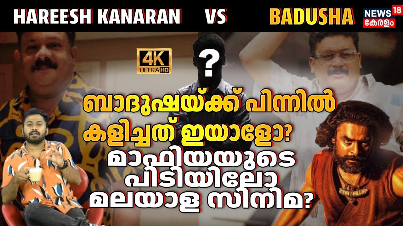 ഹരീഷ് കണാരന്റെ സിനിമ ജീവിതം അവസാനിച്ചോ?കടം കൊടുത്താൽ കരിയർ തീർന്നോ ...
