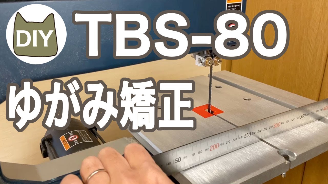 バンドソー TBS-80のテーブルの歪み矯正 - YouTube