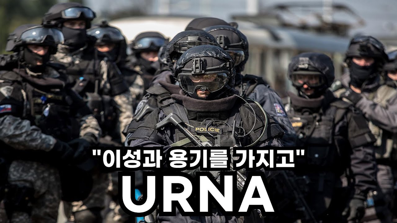 체코 경찰 특수부대 URNA: Útvar rychlého nasazení "With Reason and Courage ...